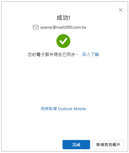 如何在 Outlook(new) 上設定 Mail2000 信箱帳號？ – faqmail2000